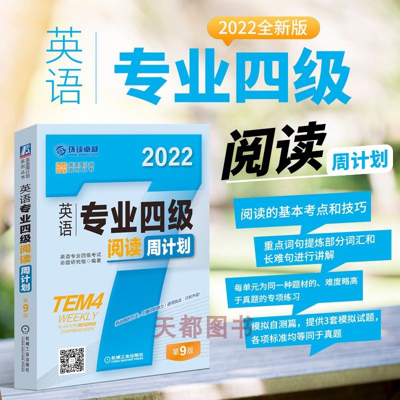 正版书籍 2022版英语专业四J阅读周计划第9版考试命题研究组 TEM4专四改革新题型含2021年真题备战专业英语四八J书籍_虎窝淘