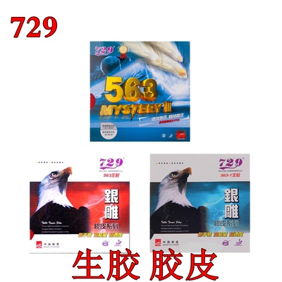 天阔 友谊729 563生胶 乒乓球生胶套胶 563-1单胶沉银雕563单胶片