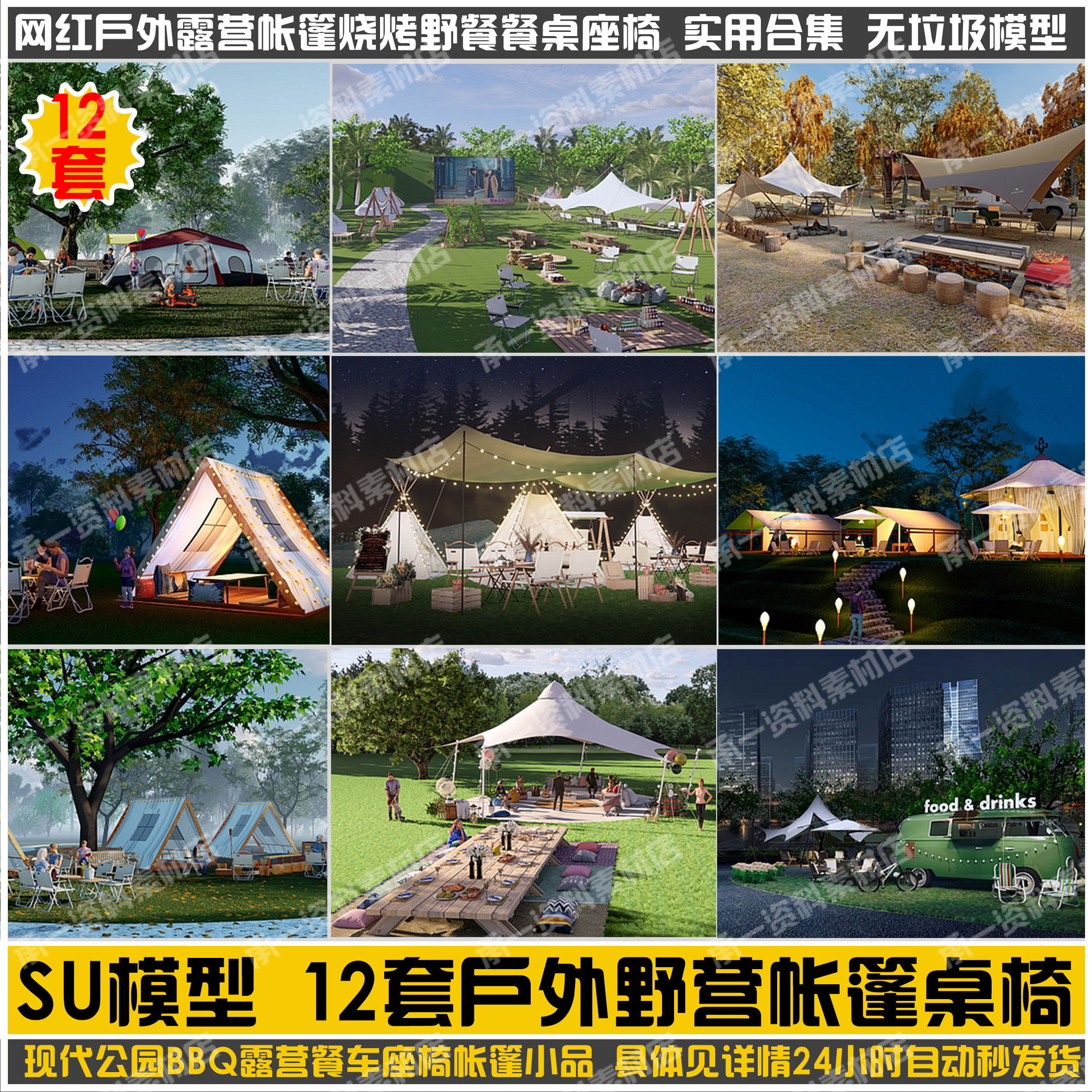 野餐露营帐篷公园网红打卡摄影营地SU模型公园景观户外烧烤SU模型