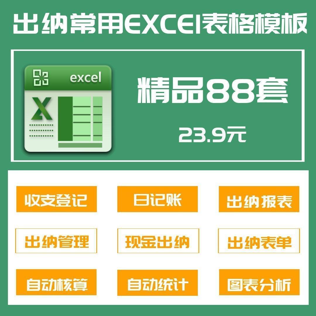 88套会计出纳Excel管理系统收支登记周月报表格现金明细账电子版