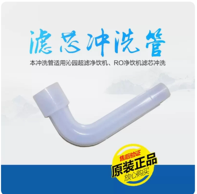 沁园净水器净饮机滤芯冲洗管专用