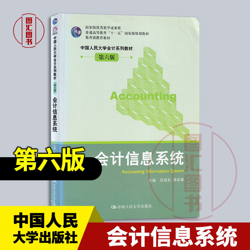 现货速发 全新正版 会计信息系统 第六版 张瑞君 蒋砚章 2012年版 中国人民大学出版社 9787300159805