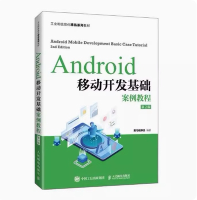 备考2026 天津广东自考教材 14565 14567Android移动开发基础案例教程 第2版 黑马程序员 2021年版 人民邮电出版社 9787115567680