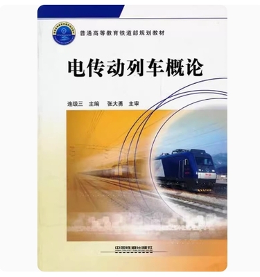 备考2025 全新正版 甘肃自考教材 11662 电传动列车概论 连级三主编 2011年版 中国铁道出版社 9787113123499 图汇图书自考书店