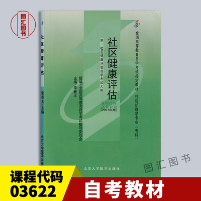03622社区健康评估教材