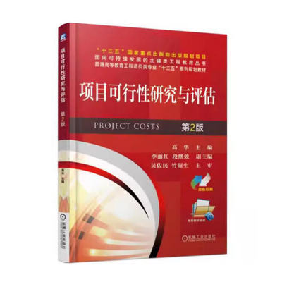 备考2026 全新正版 广东自考教材 13650工程项目评估 项目可行性研究与评估 第2版 高华 2019年版 机械工业出版社 9787111618454