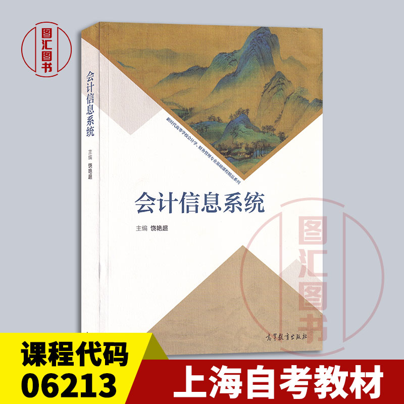 备考2026 全新正版 上海自考教材 06213会计信息系统 饶艳超 2020年版 高等教育出版社 9787040550436