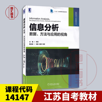 备考2026 江苏自考教材 14147商务分析方法与工具 信息分析数据方法与应用的视角 李莉 2022年版 机械工业出版社 9787111706892