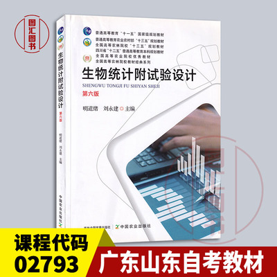 02793生物统计附试验设计第六版