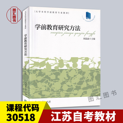 备考2026 全新正版 江苏自考教材 30518 学前教育研究方法 刘晶波 2016年版 人民教育出版社 9787107309571 图汇自考书店