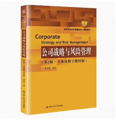 备考2026 北京自考教材 09622 公司战略与风险管理 第2版 立体化数字教材版 吕文栋 2022年版 中国人民大学出版社 9787300303475