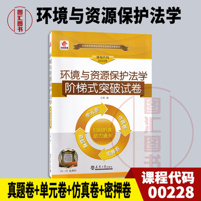 备考2026 全新正版 华职试卷 0228 00228 环境与资源保护法学 自学考试单元综合测试仿真试题演练考前密押试卷 赠学习手册掌中宝