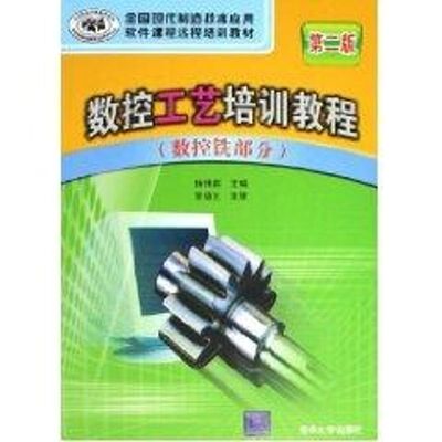 备考2026 全新正版 四川自考教材 02211 数控工艺培训教程 数控铣部分 第二版 杨伟群 清华大学出版社 9787302131533