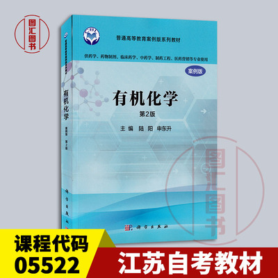备考2026 全新正版 江苏自考教材 05522 14593有机化学药本 有机化学案例版 第2版 陆阳 申东升 2017年版 科学出版社9787030505736