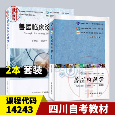 0279914243兽医临床医学