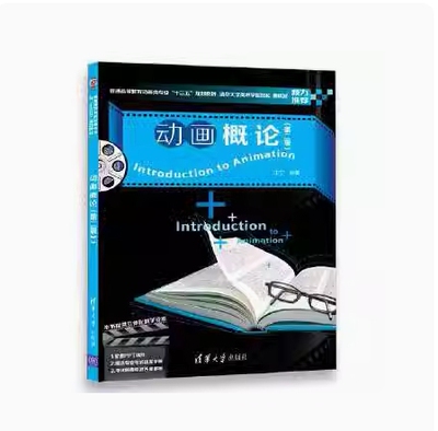 备考2026 全新正版 辽宁贵州天津自考教材 13489 动画概论 第二版 王宁 2018年版 清华大学出版社 9787302486299 图汇书店