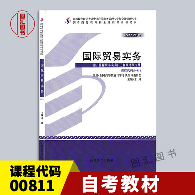 00811国际贸易实务二教材