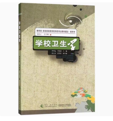 备考2026 全新正版 四川湖北自考教材 07686 小学生卫生学 学校卫生学 曹型远 2018年版 西南师范大学出版社 9787562192084