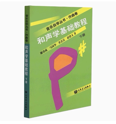 备考2026 全新正版 广东自考教材 11419 和声学二 和声学基础教程 下册  谢功成 马国华等 1994年版 人民音乐出版社 9787103010716