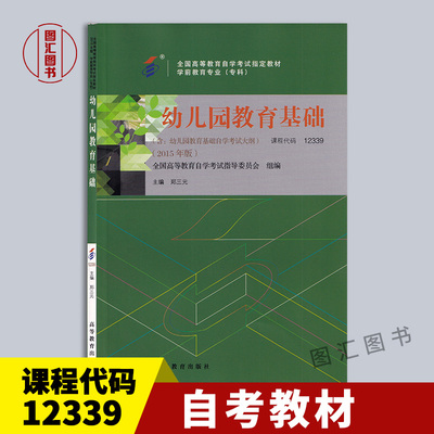 12339幼儿园教育基础教材