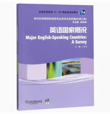 备考2026 全新正版 新疆自考教材 08680 欧洲文化入门 英语国家概况 王恩铭主编 上海外语教育出版社 9787544674423