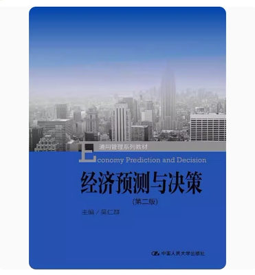备考2026 全新正版 湖南自考教材 04225 经济预测与决策 第二版 吴仁群主编 2015年版 中国人民大学出版社 9787300213668