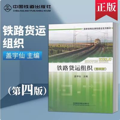 备考2025 全新正版 辽宁自考教材 14300 铁路货运组织 第四版 盖宇仙主编 2011年版 中国铁道出版社 9787113124908