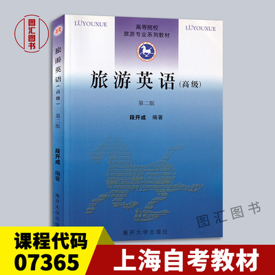 07365旅游英语高级第二版