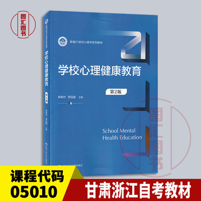 备考2026 江苏浙江云南甘肃自考教材 06412 05010学校心理健康教育第2版 郑希付罗品超 2022年版 中国人民大学出版社9787300306704