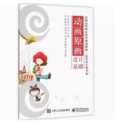 备考2026 全新正版 北京四川自考教材 04505/14629原画设计 动画原画设计基础 姜真杰 王冬 2015年版 电子工业出版社9787121276590