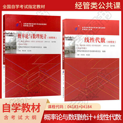 全新正版 2本套装 04183概率论与数理统计经管类+04184线性代数经管类自考教材 2018年版 北京大学出版社