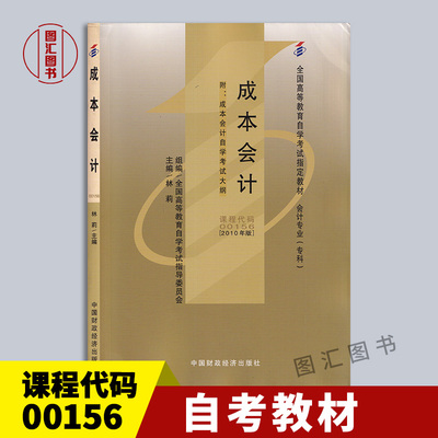 全新正版 自考教材 00156 27987 27008 成本会计 附考试大纲 林莉 2010年版 中国财政经济出版社 9787509519714