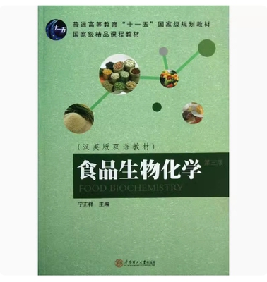 备考2026 全新正版 湖南自考教材 02634 食品生物化学 宁正祥主编 2013年版 华南理工大学出版社 9787562338703