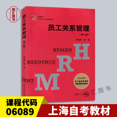 备考2026 全新正版 上海自考教材 06089 劳动关系与劳动法 员工关系管理 第二版 程延园 2019年版 复旦大学出版社 9787309168785