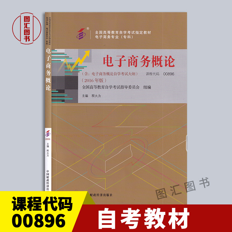 备考2026 全新正版 自考教材 00896 27040电子商务 电子商务概论 2016年版 程大为 中国财政经济出版社 附考试大纲 9787509566480