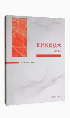 备考2026 全新正版 重庆自考教材 00413 现代教育技术 第2版 陈亚军等 2019年版 高等教育出版社 9787040517088 四川自考