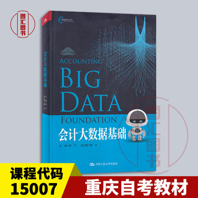 备考2026 全新正版 重庆自考教材 15007 会计大数据基础 程平 2022年版 中国人民大学出版社 9787300308234