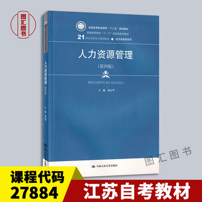 27884人力资源管理第四版