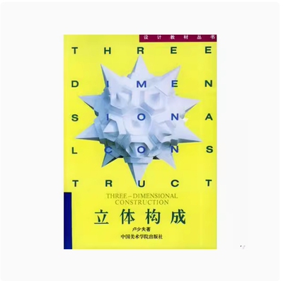 备考2026 全新正版 广西自考教材 00675 立体构成 卢少夫著 1993年版 中国美术学院出版社 9787810191920