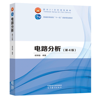 备考2026 全新正版 广东自考教材 08947 电路分析 第4版 第四版 胡翔骏 2023年版 高等教育出版社 9787040594065