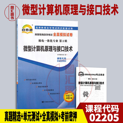 02205微型计算机原理与接口技术
