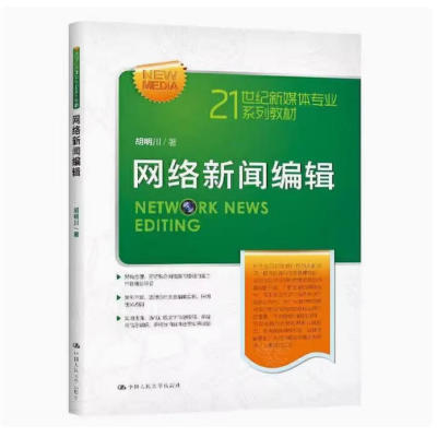 备考2026 全新正版 广东自考教材 10679 网络新闻采编与制作 网络新闻编辑 胡明川 2020年版 中国人民大学出版社 9787300284606