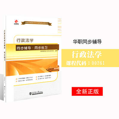 备考2025 全新正版 华职辅导 00261 0261行政法学 自学考试 同步辅导同步练习 配套湛中乐2012年版北京大学出版自考教材 图汇书店