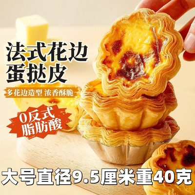 9.5cm太阳花蛋挞皮烘培速食