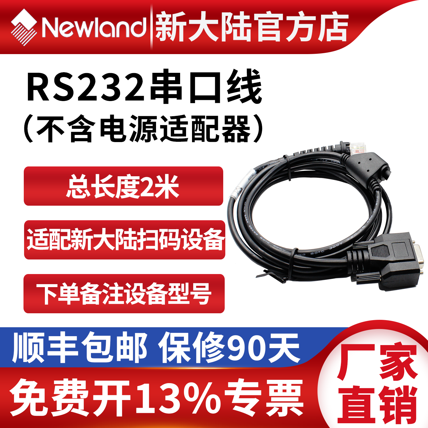 新大陆RS232串口线2米数据线厂家直销条码扫描枪配件兼容多设备