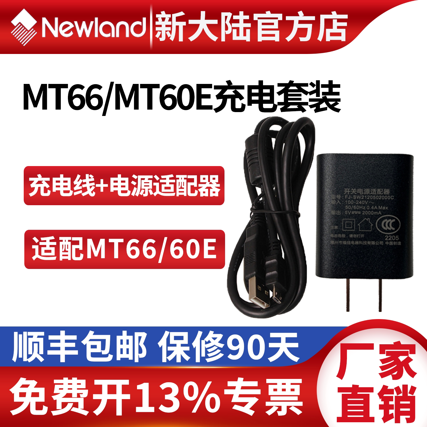 新大陆MT66/MT60E充电套装原装适配器数据线保修条码扫描枪配件