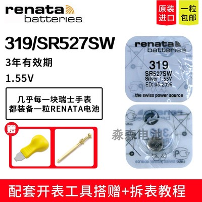 瑞士瑞纳达319手表电池SR527SW
