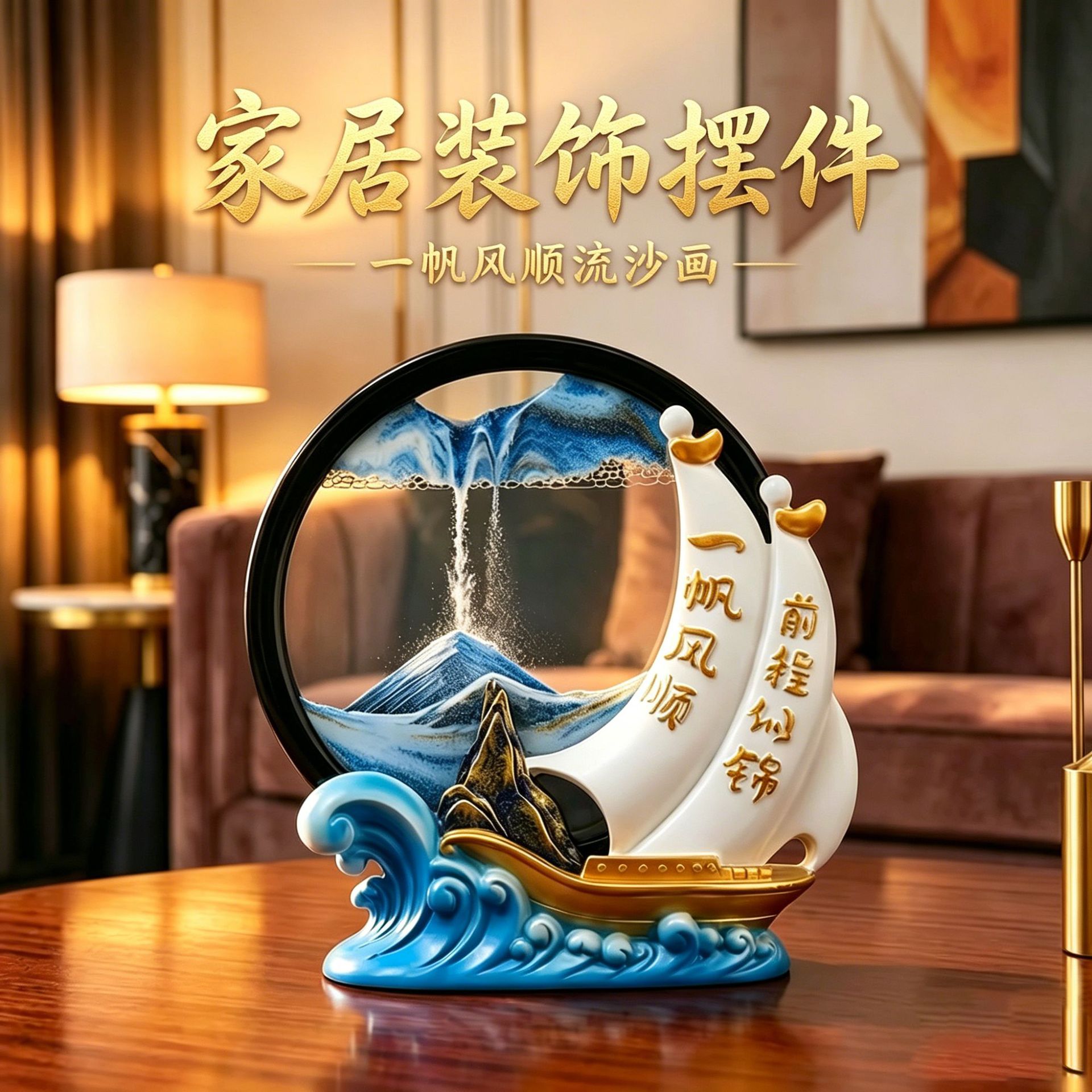 一帆风顺流沙画沙漏摆件家居酒柜电视柜办公室乔迁高档装饰品树脂