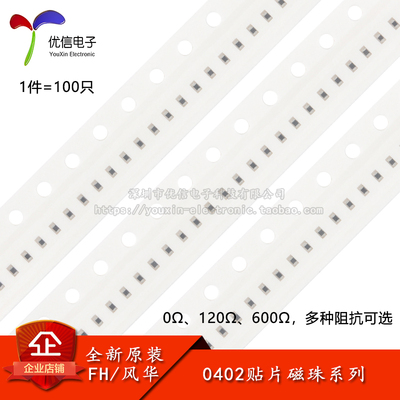 0402贴片铁氧体磁珠0R120R600R