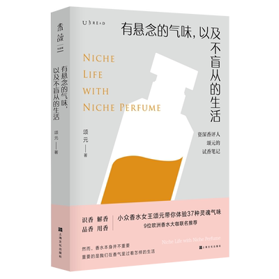 有悬念的气味 以及不盲从的生活——小众香水女王颂元带你深入了解37支小众香水课 官方正版 未读出版